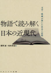 櫻澤誠／編 河西秀哉／編本詳しい納期他、ご注文時はご利用案内・返品のページをご確認ください出版社名ナカニシヤ出版出版年月2026年05月サイズ193P 21cmISBNコード9784779519291人文 日本史 日本近代史商品説明物語で読...