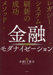 金融IT協会／著本詳しい納期他、ご注文時はご利用案内・返品のページをご確認ください出版社名日経BP出版年月2026年04月サイズ291P 21cmISBNコード9784296209293経済 金融学 金融実務商品説明金融モダナイゼーション ...