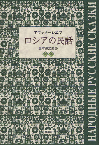 アファナーシエフ／著 金本源之助／訳本詳しい納期他、ご注文時はご利用案内・返品のページをご確認ください出版社名群像社出版年月2011年12月サイズ403P 20cmISBNコード9784903619293文芸 海外文学 ロシア文学商品説明ロ...