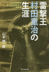 山本悌一朗／著光人社NF文庫 やN-929本詳しい納期他、ご注文時はご利用案内・返品のページをご確認ください出版社名潮書房光人社出版年月2016年01月サイズ333P 16cmISBNコード9784769829294文庫 特殊文庫 光人社N...