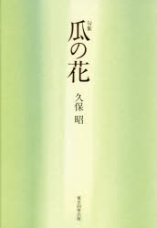 久保昭／著実力俳句作家シリーズ〈凜〉 6本詳しい納期他、ご注文時はご利用案内・返品のページをご確認ください出版社名東京四季出版出版年月2016年12月サイズ214P 20cmISBNコード9784812909294文芸 短歌・俳句 俳句集商...