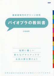 小松道男／著本詳しい納期他、ご注文時はご利用案内・返品のページをご確認ください出版社名日経BP出版年月2021年04月サイズ268P 21cmISBNコード9784296109296工学 化学工業 プラスチック・ゴム・セラミックス商品説明バ...