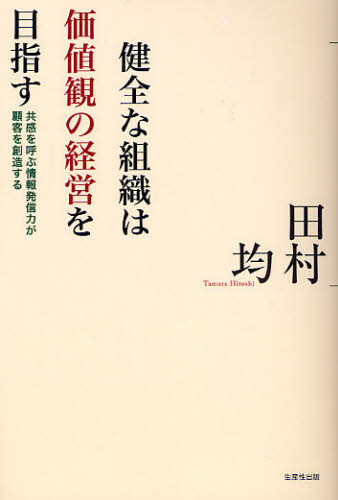 田村均／著本詳しい納期他、ご注文時はご利用案内・返品のページをご確認ください出版社名生産性出版出版年月2009年10月サイズ196P 19cmISBNコード9784820119296経営 企業・組織論 経営組織論商品説明健全な組織は価値観の...