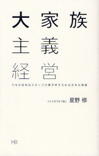 星野修／著本詳しい納期他、ご注文時はご利用案内・返品のページをご確認ください出版社名エイチエス出版年月2011年10月サイズ185P 19cmISBNコード9784864089296ビジネス ビジネス教養 企業・業界論商品説明大家族主義経営...