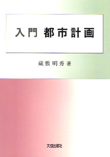 蔵敷明秀／著本詳しい納期他、ご注文時はご利用案内・返品のページをご確認ください出版社名大成出版社出版年月2010年02月サイズ232P 21cmISBNコード9784802829298社会 政治 地方自治商品説明入門都市計画ニユウモン トシ...