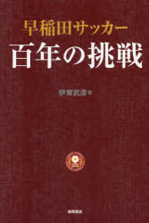 伊東武彦／著本詳しい納期他、ご注文時はご利用案内・返品のページをご確認ください出版社名徳間書店出版年月2025年01月サイズ345，133P 20cmISBNコード9784198659301教養 ノンフィクション スポーツ商品説明早稲田サッ...