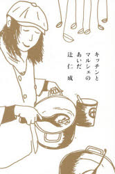 辻仁成／著本詳しい納期他、ご注文時はご利用案内・返品のページをご確認ください出版社名光文社出版年月2026年03月サイズ255P 19cmISBNコード9784334109301文芸 エッセイ エッセイ商品説明キッチンとマルシェのあいだキツ...