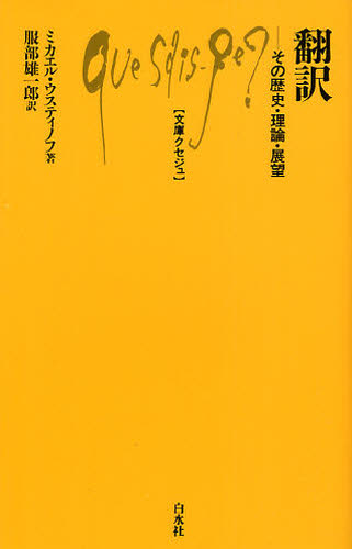 ミカエル・ウスティノフ／著 服部雄一郎／訳文庫クセジュ 930本詳しい納期他、ご注文時はご利用案内・返品のページをご確認ください出版社名白水社出版年月2008年11月サイズ147，9P 18cmISBNコード9784560509302新書・...