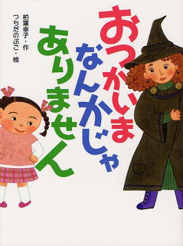 柏葉幸子／作 つちだのぶこ／絵ポプラ物語館 42本詳しい納期他、ご注文時はご利用案内・返品のページをご確認ください出版社名ポプラ社出版年月2012年05月サイズ102P 21cmISBNコード9784591129302児童 読み物 低学年向...
