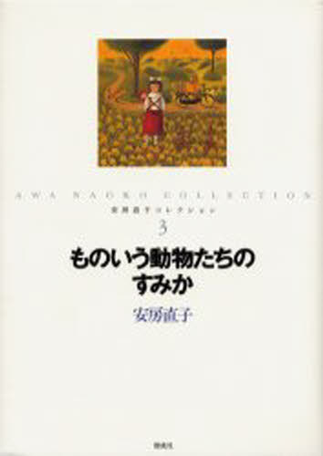 安房直子／作 北見葉胡／画安房直子コレクション 3本詳しい納期他、ご注文時はご利用案内・返品のページをご確認ください出版社名偕成社出版年月2004年04月サイズ320P 22cmISBNコード9784035409304児童 読み物 ファンタ...