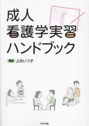 上谷いつ子／編集本詳しい納期他、ご注文時はご利用案内・返品のページをご確認ください出版社名中央法規出版出版年月2023年09月サイズ248P 26cmISBNコード9784805889305看護学 臨床看護 成人看護一般商品説明成人看護学実...