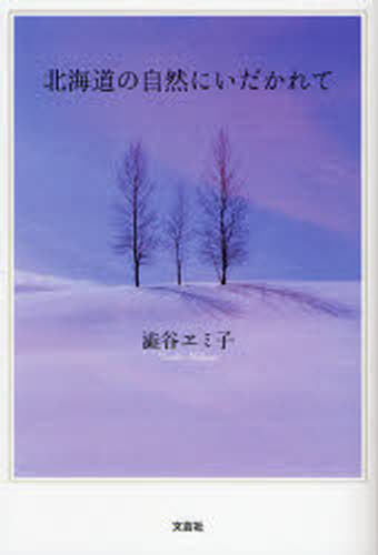 澁谷 ヱミ子 著本詳しい納期他、ご注文時はご利用案内・返品のページをご確認ください出版社名文芸社出版年月2006年10月サイズISBNコード9784286019307文芸 全般 全般商品説明北海道の自然にいだかれてホツカイドウ ノ シゼン ...