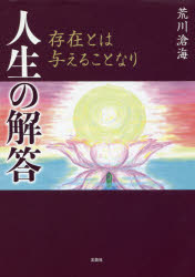 荒川滄海／著本詳しい納期他、ご注文時はご利用案内・返品のページをご確認ください出版社名文芸社出版年月2017年12月サイズ99P 22cmISBNコード9784286189307人文 精神世界 精神世界その他商品説明人生の解答 存在とは与え...