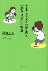 幡野広志／著 ヨシタケシンスケ／イラスト本詳しい納期他、ご注文時はご利用案内・返品のページをご確認ください出版社名ポプラ社出版年月2023年11月サイズ271P 19cmISBNコード9784591179307趣味 カメラ・ビデオ 撮影技術...