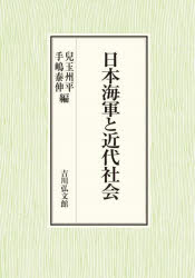 兒玉州平／編 手嶋泰伸／編本詳しい納期他、ご注文時はご利用案内・返品のページをご確認ください出版社名吉川弘文館出版年月2023年11月サイズ307P 22cmISBNコード9784642039307人文 日本史 日本近代史商品説明日本海軍と...