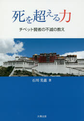 石川美惠／著本詳しい納期他、ご注文時はご利用案内・返品のページをご確認ください出版社名太陽出版出版年月2018年05月サイズ153，49P 19cmISBNコード9784884699307人文 精神世界 死生観商品説明死を超える力 チベット...
