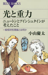 小山慶太／著ブルーバックス B-1930本詳しい納期他、ご注文時はご利用案内・返品のページをご確認ください出版社名講談社出版年月2015年08月サイズ294P 18cmISBNコード9784062579308新書・選書 教養 講談社ブルーバ...