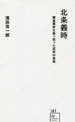 濱田浩一郎／著星海社新書 183本詳しい納期他、ご注文時はご利用案内・返品のページをご確認ください出版社名星海社出版年月2021年06月サイズ189P 18cmISBNコード9784065239308新書・選書 教養 星海社新書商品説明北条...