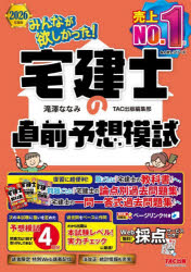 滝澤ななみ／著みんなが欲しかった!宅建士シリーズ本詳しい納期他、ご注文時はご利用案内・返品のページをご確認ください出版社名TAC株式会社出版事業部出版年月2026年05月サイズ170P 26cmISBNコード9784300119310就職・...