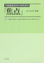 岸俊光／監修・解説本詳しい納期他、ご注文時はご利用案内・返品のページをご確認ください出版社名ゆまに書房出版年月2022年04月サイズ454P 22cmISBNコード9784843359310人文 歴史 辞典・事典・年表・資料商品説明焦点 内...