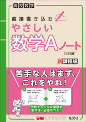 本詳しい納期他、ご注文時はご利用案内・返品のページをご確認ください出版社名旺文社出版年月2022年03月サイズ64P 26cmISBNコード9784010349311高校学参 数学 数学1A商品説明直接書き込むやさしい数学Aノート 高校数学...