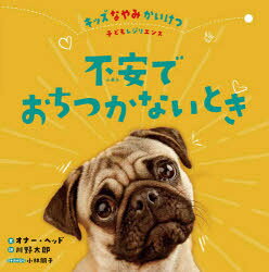 オナー・ヘッド／文 川野太郎／訳 小林朋子／日本語版監修キッズなやみかいけつ：子どもレジリエンス本詳しい納期他、ご注文時はご利用案内・返品のページをご確認ください出版社名岩崎書店出版年月2021年01月サイズ32P 23×23cmISBNコ...