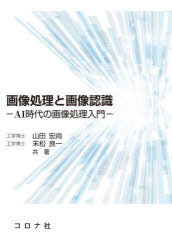 山田宏尚／共著 末松良一／共著本詳しい納期他、ご注文時はご利用案内・返品のページをご確認ください出版社名コロナ社出版年月2022年10月サイズ192P 26cmISBNコード9784339029314工学 電気電子工学 画像信号処理商品説明...