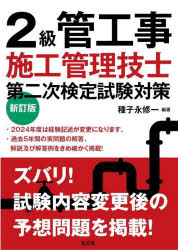 種子永修一／編著国家・資格シリーズ 155本詳しい納期他、ご注文時はご利用案内・返品のページをご確認ください出版社名弘文社出版年月2024年10月サイズ245P 22cmISBNコード9784770329318工学 土木工学 管工事施工管理...
