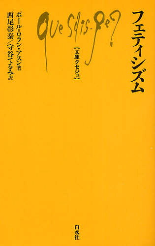 ポール＝ロラン・アスン／著 西尾彰泰／訳 守谷てるみ／訳文庫クセジュ 931本詳しい納期他、ご注文時はご利用案内・返品のページをご確認ください出版社名白水社出版年月2008年12月サイズ154，3P 18cmISBNコード978456050...