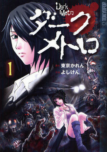 東京かれん／原作 よしけん／作画TOKYOPOP Global Manga Series本詳しい納期他、ご注文時はご利用案内・返品のページをご確認ください出版社名SBクリエイティブ出版年月2008年06月サイズ1冊（ページ付なし） 19cm...