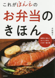 井原裕子／著本詳しい納期他、ご注文時はご利用案内・返品のページをご確認ください出版社名成美堂出版出版年月2021年03月サイズ207P 26cmISBNコード9784415329321生活 家庭料理 おべんとう商品説明これがほんとのお弁当の...