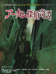 ガレス・ハンラハン／著 トレイル・オブ・クトゥルー翻訳チーム／訳 安田均／日本語版監修 森瀬繚／日本語版監修 池田正輝／イラスト本詳しい納期他、ご注文時はご利用案内・返品のページをご確認ください出版社名グループSNE出版年月2021年05月...