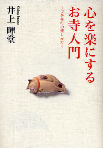 井上暉堂／著本詳しい納期他、ご注文時はご利用案内・返品のページをご確認ください出版社名ポプラ社出版年月2009年04月サイズ152P 19cmISBNコード9784591109328地図・ガイド ガイド 古寺、巡礼商品説明心を楽にするお寺入...