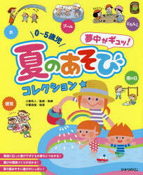 小倉和人／監修・執筆 中重直俊／執筆ひかりのくに保育ブックス本詳しい納期他、ご注文時はご利用案内・返品のページをご確認ください出版社名ひかりのくに出版年月2019年05月サイズ120P 26cmISBNコード9784564609329教育 ...