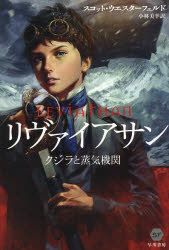 スコット・ウエスターフェルド／著 小林美幸／訳ハヤカワ文庫 SF 1933本詳しい納期他、ご注文時はご利用案内・返品のページをご確認ください出版社名早川書房出版年月2013年12月サイズ494P 16cmISBNコード97841501193...