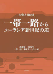 進藤榮一／編 周【イ】生／編 一帯一路日本研究センター／編本詳しい納期他、ご注文時はご利用案内・返品のページをご確認ください出版社名日本評論社出版年月2018年12月サイズ230P 21cmISBNコード9784535559332経済 国際...