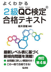 福井清輔／編著国家・資格シリーズ 311本詳しい納期他、ご注文時はご利用案内・返品のページをご確認ください出版社名弘文社出版年月2025年01月サイズ334P 22cmISBNコード9784770329332工学 経営工学 経営工学受験書商...