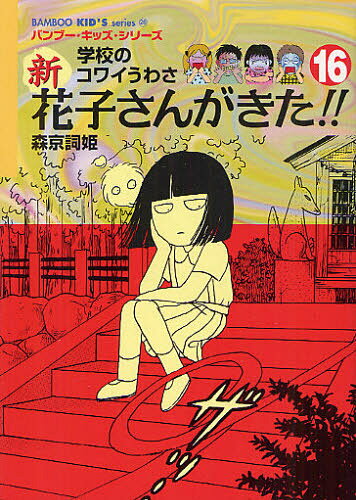 森京詞姫／著 平岡奈津子／〔ほか〕絵バンブー・キッズ・シリーズ 26本詳しい納期他、ご注文時はご利用案内・返品のページをご確認ください出版社名竹書房出版年月2012年05月サイズ227P 19cmISBNコード9784812449332児童...