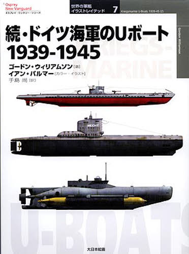 ゴードン・ウィリアムソン／著 イアン・パルマー／カラー・イラスト 手島尚／訳オスプレイ・ミリタリー・シリーズ 世界の軍艦イラストレイテッド 7本詳しい納期他、ご注文時はご利用案内・返品のページをご確認ください出版社名大日本絵画出版年月200...