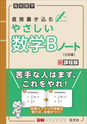 本詳しい納期他、ご注文時はご利用案内・返品のページをご確認ください出版社名旺文社出版年月2023年03月サイズ48P 26cmISBNコード9784010349335高校学参 数学 数学2B商品説明直接書き込むやさしい数学Bノート 高校数学...