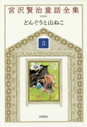 宮沢賢治／著 宮沢清六／編集 堀尾青史／編集本詳しい納期他、ご注文時はご利用案内・返品のページをご確認ください出版社名岩崎書店出版年月2016年09月サイズ167P 22cmISBNコード9784265019335児童 読み物 高学年向け商...
