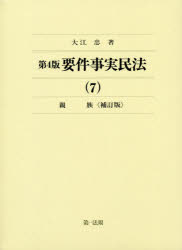 大江忠／著本詳しい納期他、ご注文時はご利用案内・返品のページをご確認ください出版社名第一法規出版年月2020年03月サイズ609P 22cmISBNコード9784474069336法律 民法 家族法・親族法商品説明要件事実民法 7ヨウケン ...