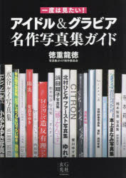 徳重龍徳／著 写真集ガイド制作委員会／著本詳しい納期他、ご注文時はご利用案内・返品のページをご確認ください出版社名玄光社出版年月2025年01月サイズ143P 21cmISBNコード9784768319338エンターテイメント タレント・ミ...