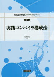 滝本宗宏／著電子通信情報系コアテキストシリーズ C-1本詳しい納期他、ご注文時はご利用案内・返品のページをご確認ください出版社名コロナ社出版年月2017年07月サイズ207P 21cmISBNコード9784339019339コンピュータ プ...