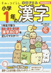 鈴木二正／監修すみっコぐらし学習ドリル本詳しい納期他、ご注文時はご利用案内・返品のページをご確認ください出版社名主婦と生活社出版年月2016年12月サイズ80P 19×26cmISBNコード9784391149340小学学参 ドリル 日常学...