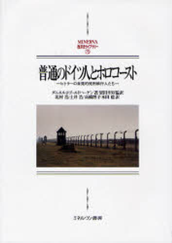 ダニエル・J.ゴールドハーゲン／著 望田幸男／監訳 北村浩／〔ほか〕訳MINERVA西洋史ライブラリー 75本詳しい納期他、ご注文時はご利用案内・返品のページをご確認ください出版社名ミネルヴァ書房出版年月2007年11月サイズ622，9P ...