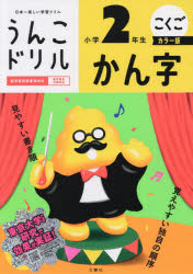 本詳しい納期他、ご注文時はご利用案内・返品のページをご確認ください出版社名文響社出版年月2025年サイズ88P 19×26cmISBNコード9784866519340小学学参 ドリル 日常学習ドリル商品説明うんこドリルかん字 こくご 小学2...