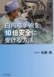 佐藤剛／著本詳しい納期他、ご注文時はご利用案内・返品のページをご確認ください出版社名みずほ出版新社出版年月2022年02月サイズ111P 21cmISBNコード9784888779340生活 健康法 視力商品説明白内障手術を10倍安全に受け...