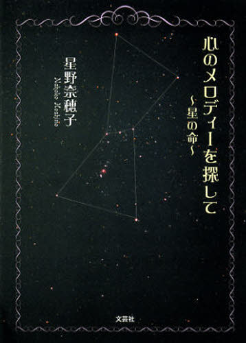 星野奈穂子／著本詳しい納期他、ご注文時はご利用案内・返品のページをご確認ください出版社名文芸社出版年月2012年11月サイズ115P 15cmISBNコード9784286129341文芸 日本文学 文学商品説明心のメロディーを探して 星の命...