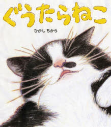 ひがしちから／作本詳しい納期他、ご注文時はご利用案内・返品のページをご確認ください出版社名佼成出版社出版年月2025年01月サイズ32P 25cmISBNコード9784333029341児童 創作絵本 日本の絵本商品説明ぐうたらねこグウタラ...